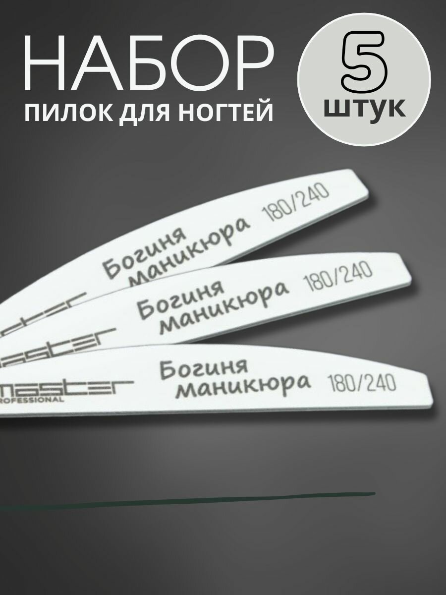 Пилка для ногтей 180/240 Богиня маникюра, набор из 5 штук, master professional