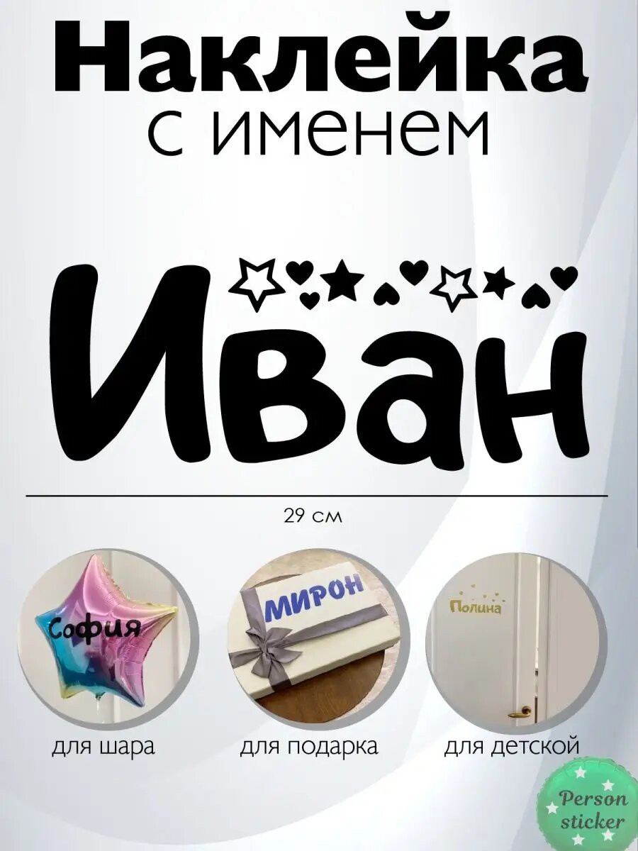 Наклейка с именем Иван, Ванюша