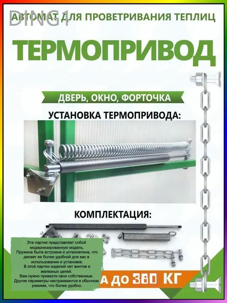 Термопривод для теплицы420, Сталь, 1 шт