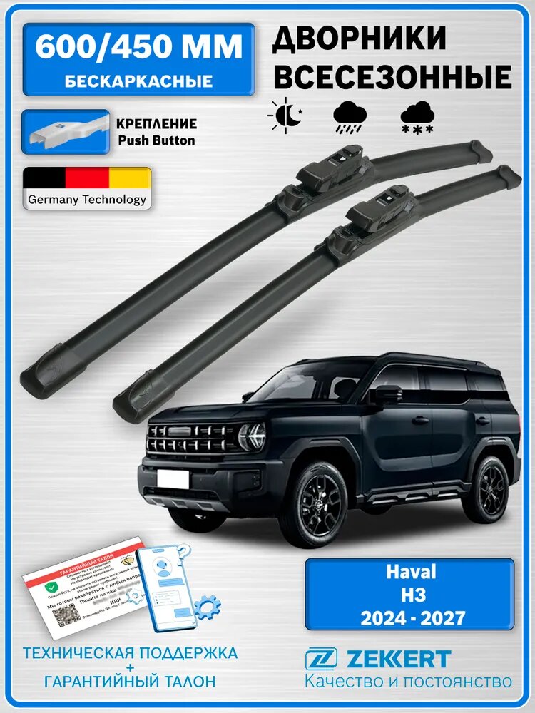 Дворники Haval H3 2024-2027 / щетки стеклоочистителя Хавал Н6 / Бескаркасные 600мм 450мм комплект 2 шт. Zekkert