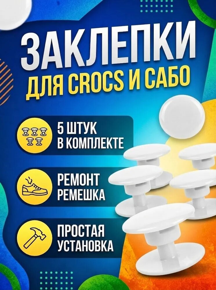 Заклепки для кроксов, 5 шт, клипсы для crocs и сабо, белые