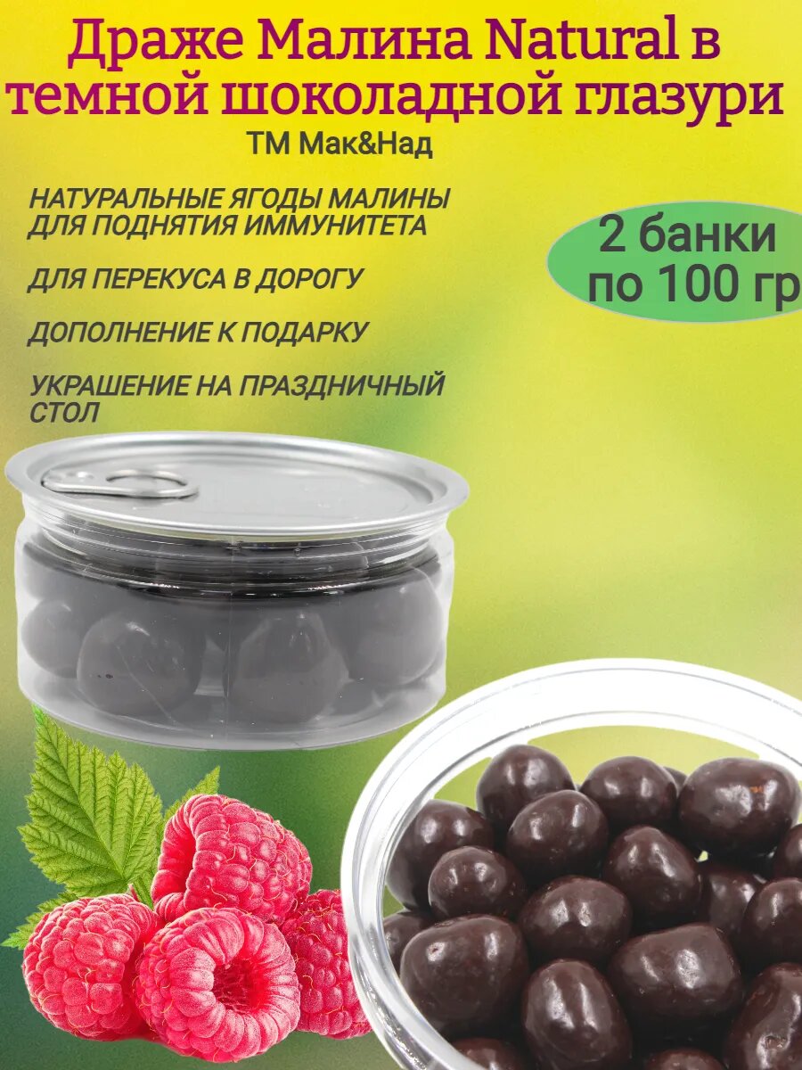 Драже Малина Natural в темном шоколаде,2х100гр