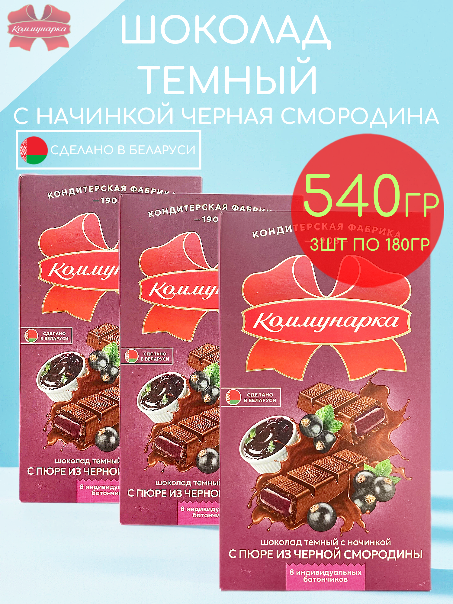 Шоколад темный 50,5% какао с начинкой черная смородина Коммунарка набор 3шт по 180гр - 540гр