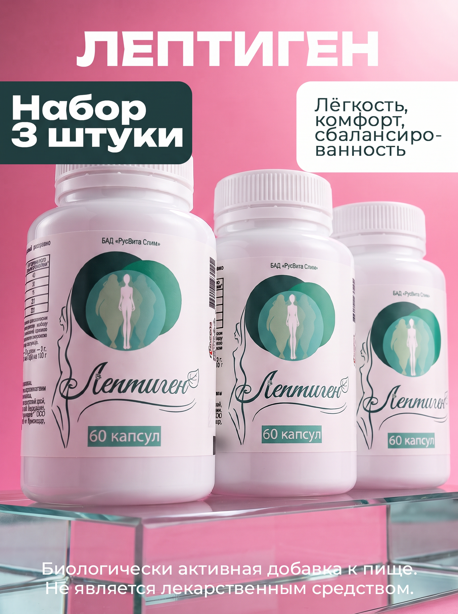 БАД Русвита Иммуно, Лептиген — на растительной основе для похудения, поддержка метаболизма и контроль аппетита, банка 3 шт, по 60 капсул