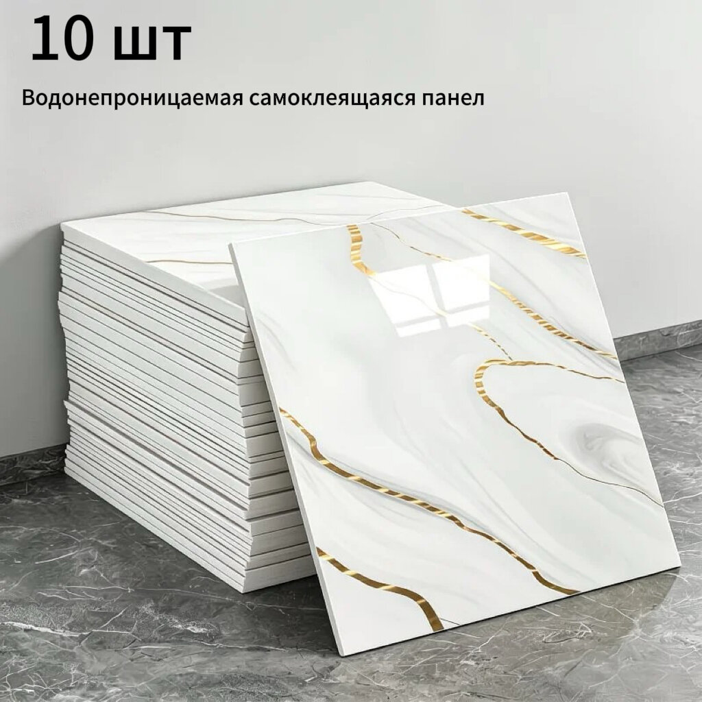 Панели самоклеющиеся для стен и обои на кухню моющиеся с фольгой 10 шт.30*30CM