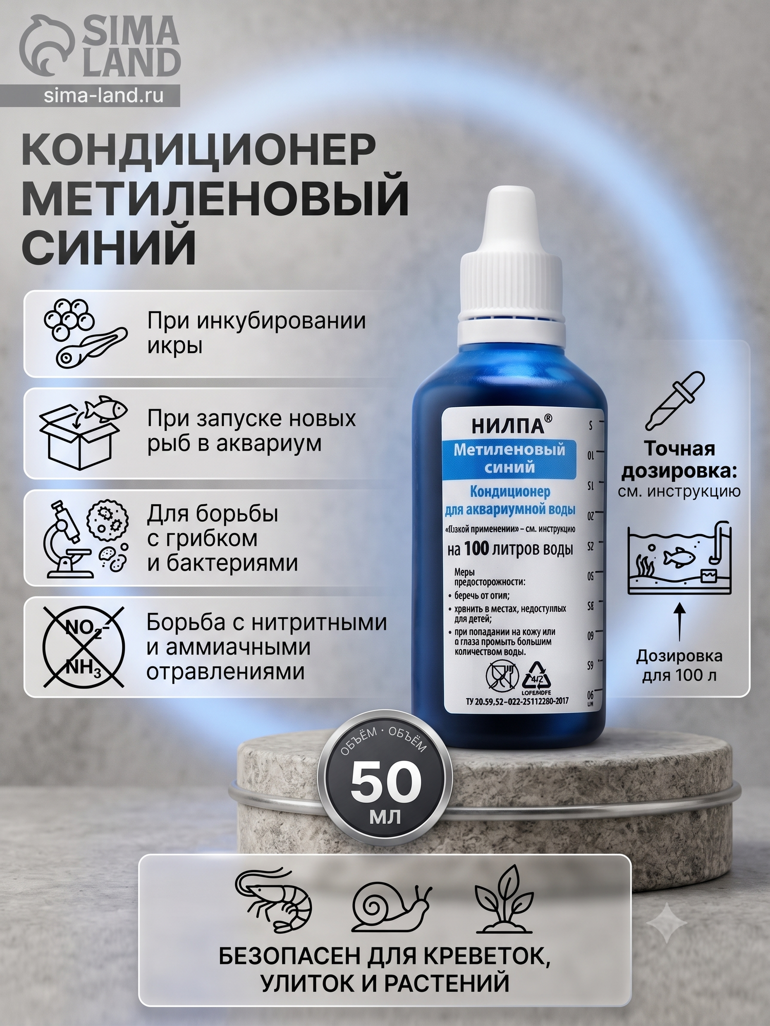 Кондиционер "Метиленовый синий" против грибков, бактерий, ихтиофтириоза, 50 мл