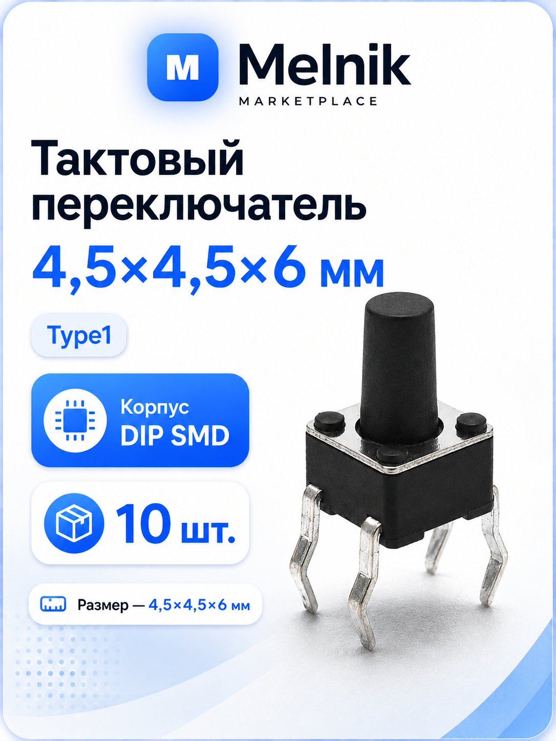 Микро Кнопка тактовый переключатель, 4,5x4,5x6мм, Type1, DIP SMD 10шт