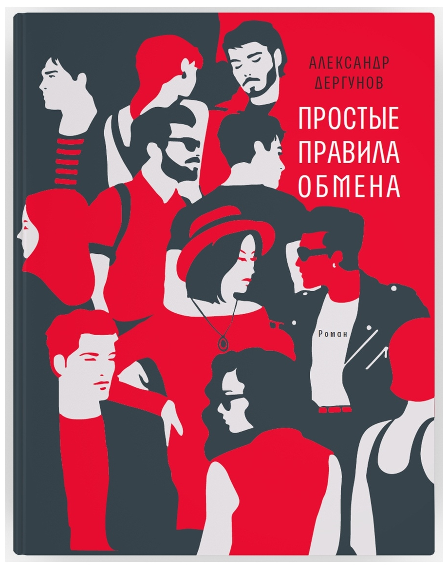 Простые правила обмена. Роман. Александр Дергунов. Издательство Время
