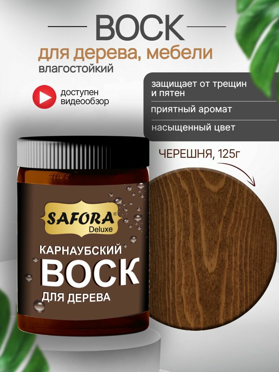 Воск для дерева карнаубский черешня 125мл