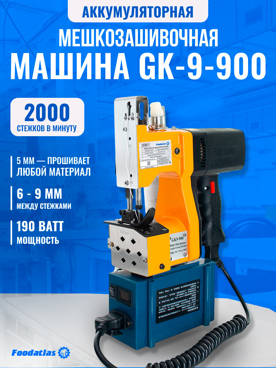 Мешкозашивочная машина Foodatlas GK9-900, полуавтоматическая, 0.19 кВт, 220В