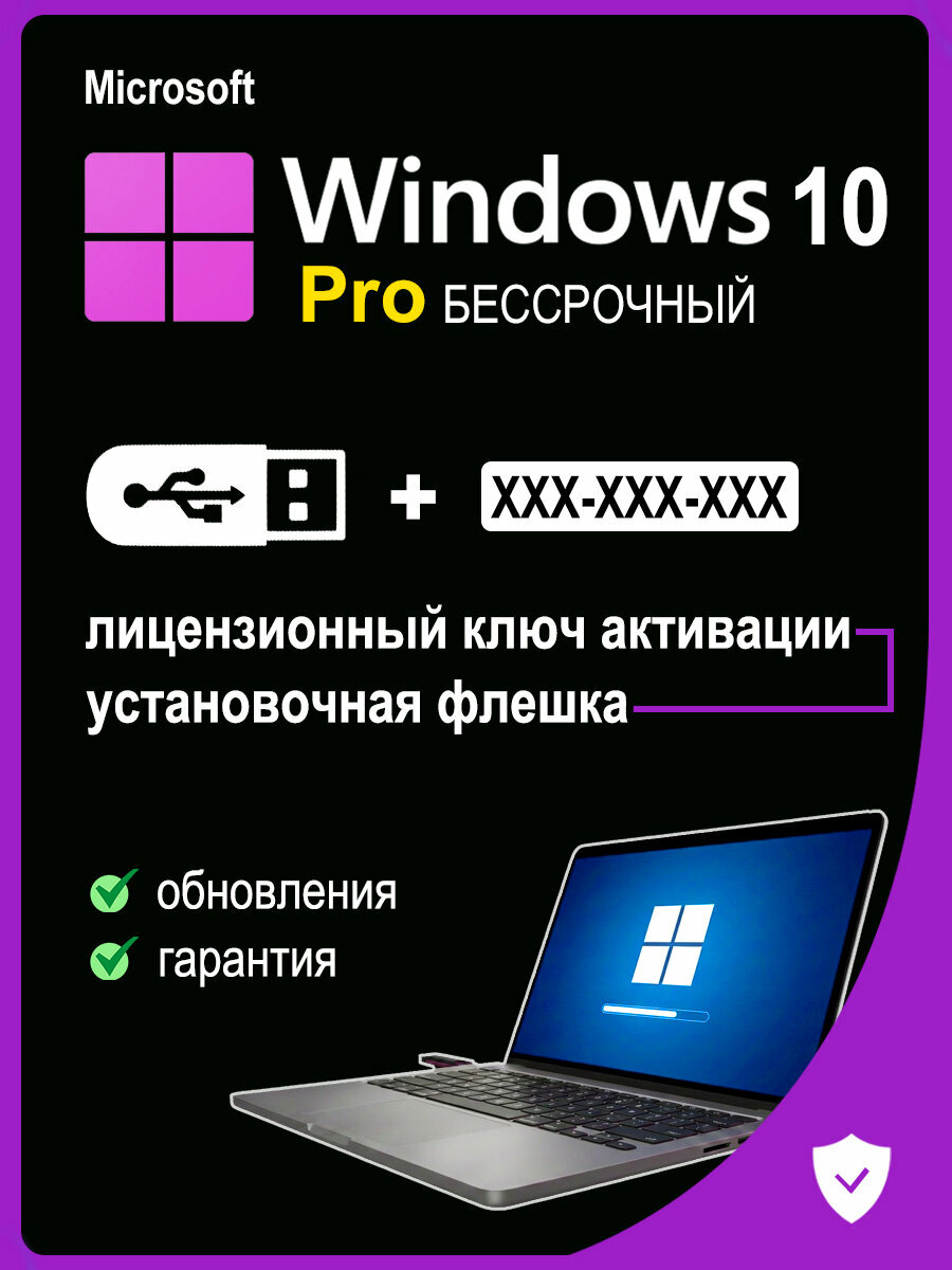 Microsoft Windows 10 Pro USB флешка и ключ активации 1 ПК (x64)