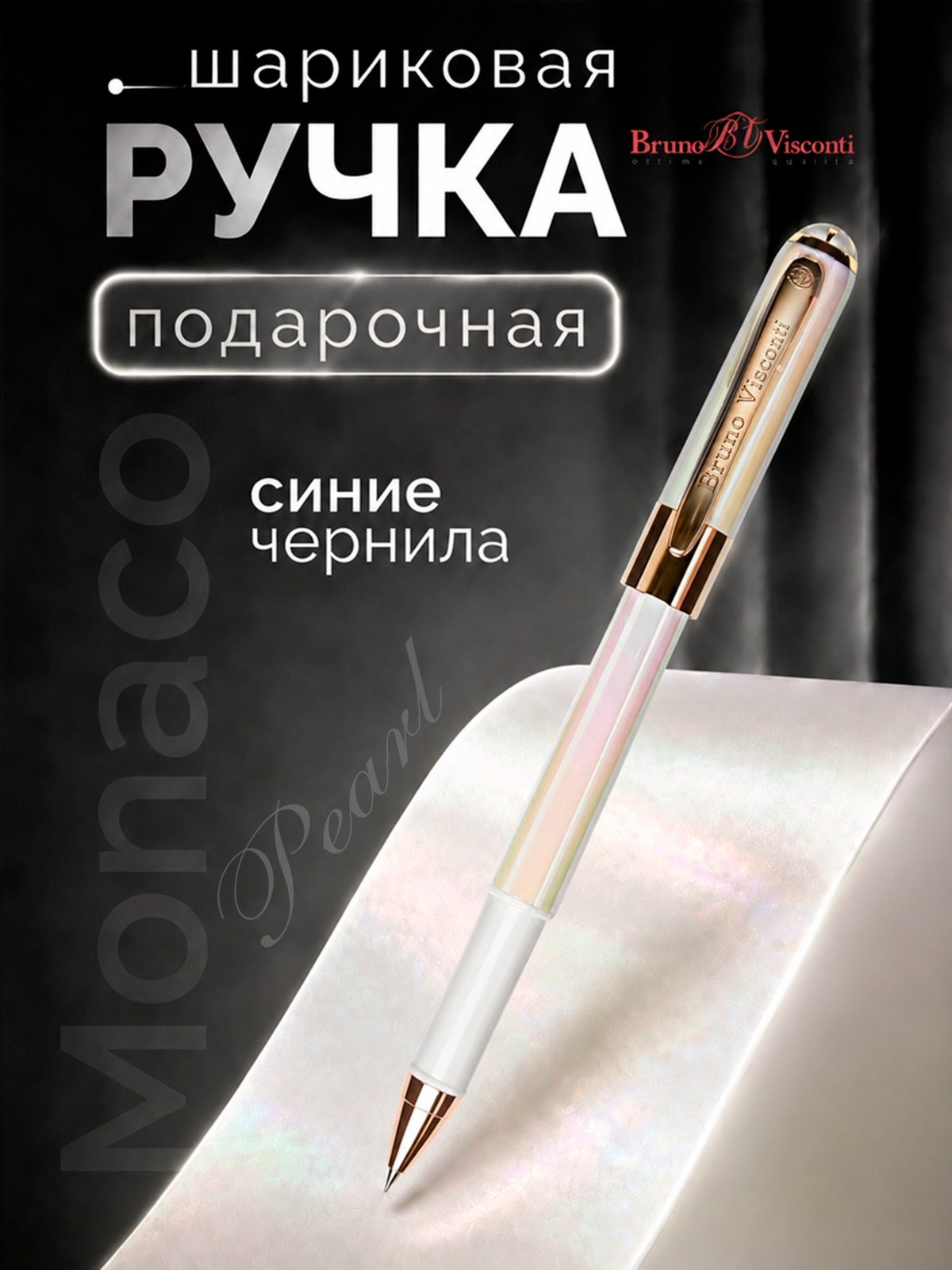 Ручка шариковая Bruno Visconti "MONACO.PEARL" цвет корпуса белый, золотая фурнитура, 0.5 мм, цвет чернил синий