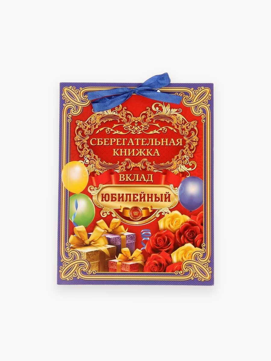 Конверт для денег "Вклад Юбилейный", 6 листов, 16,5 х 21,5 см