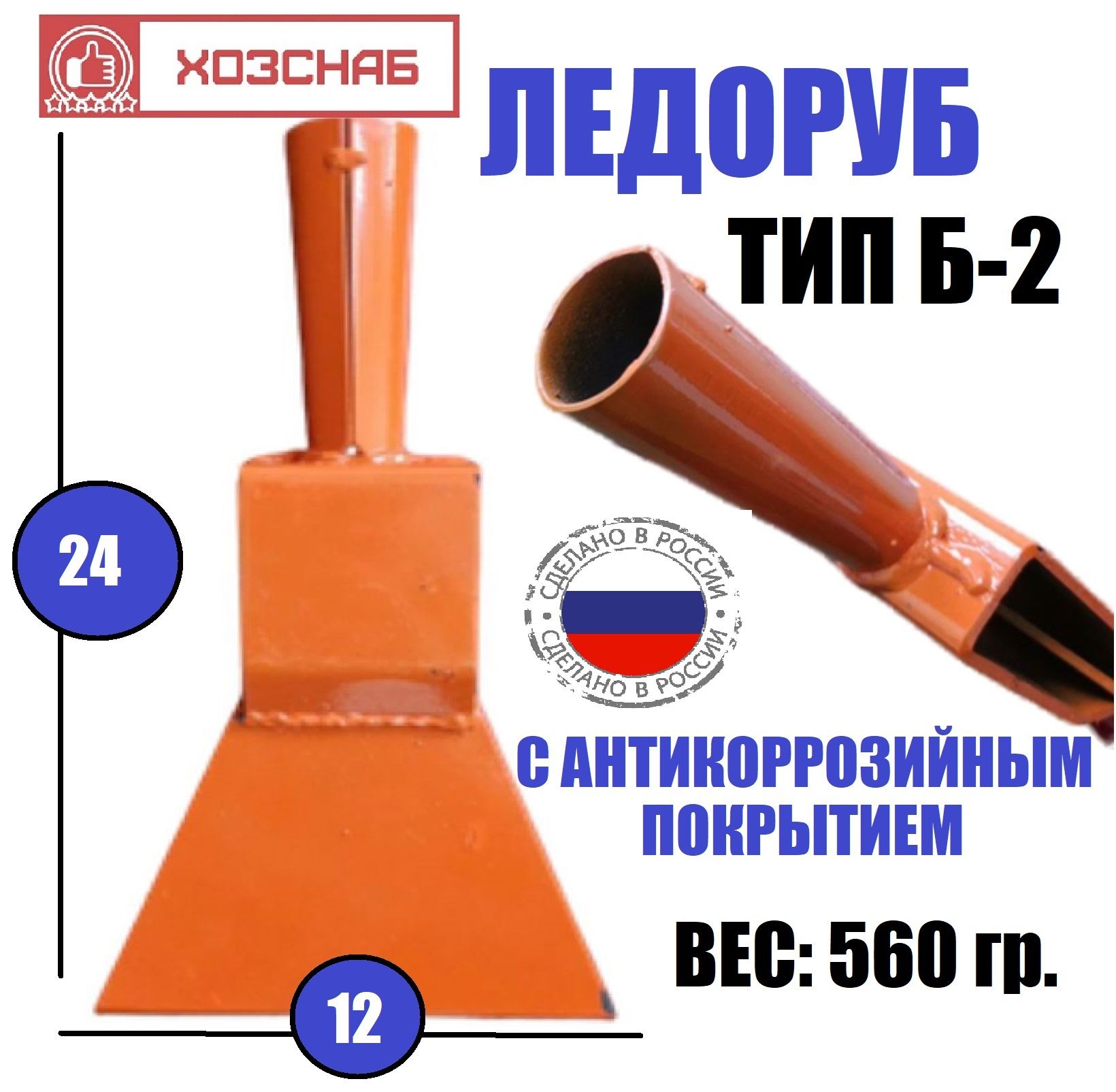 Ледоруб скребок для льда, тип Б-2, ледокол для уборки льда и снега, 560гр.