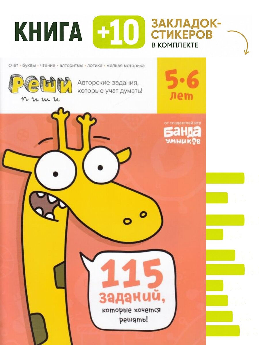 Реши-пиши. 5-6 лет. Комплект: книга + 10 закладок-стикеров