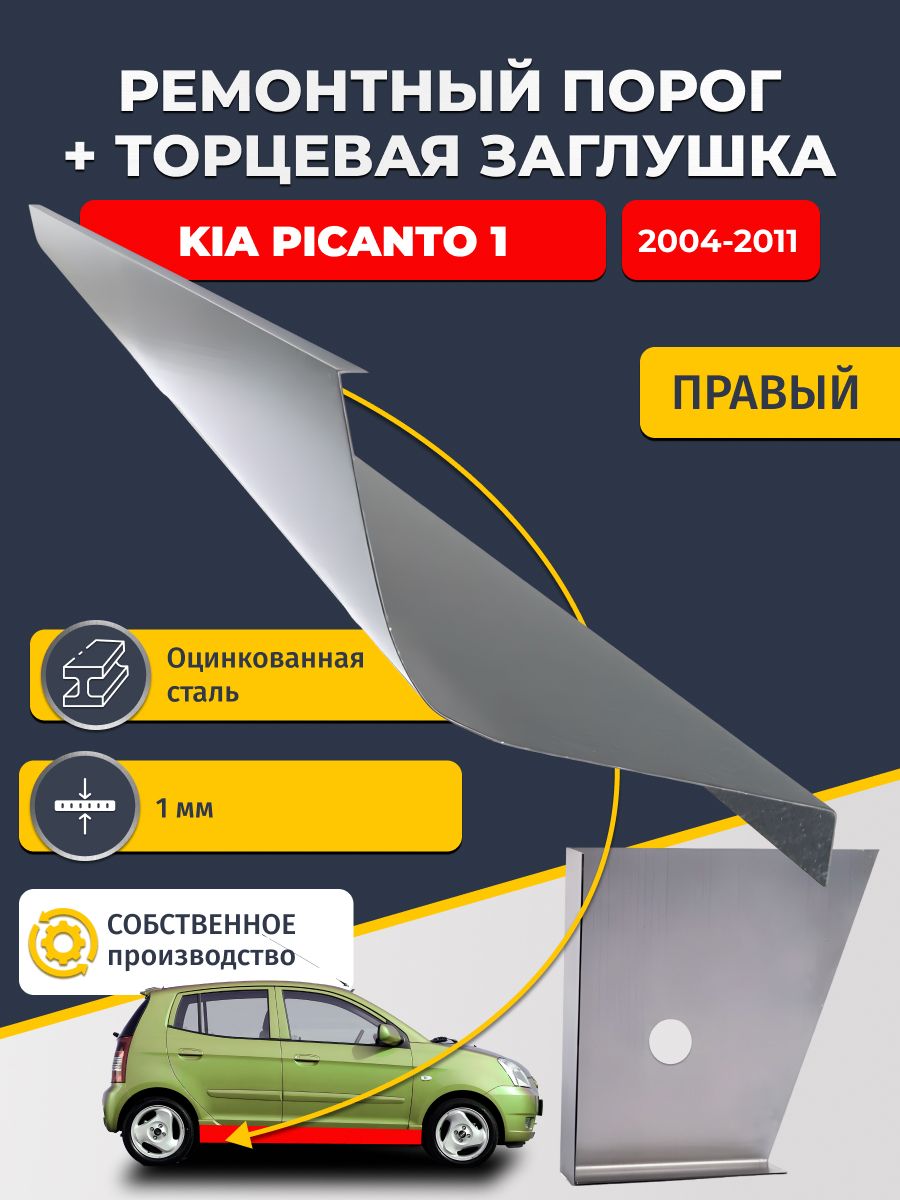 Правый стандартный ремонтный порог + торцевая заглушка на Kia Picanto 1 2004-2011 (Киа Пиканто), оцинкованная сталь 1 мм.