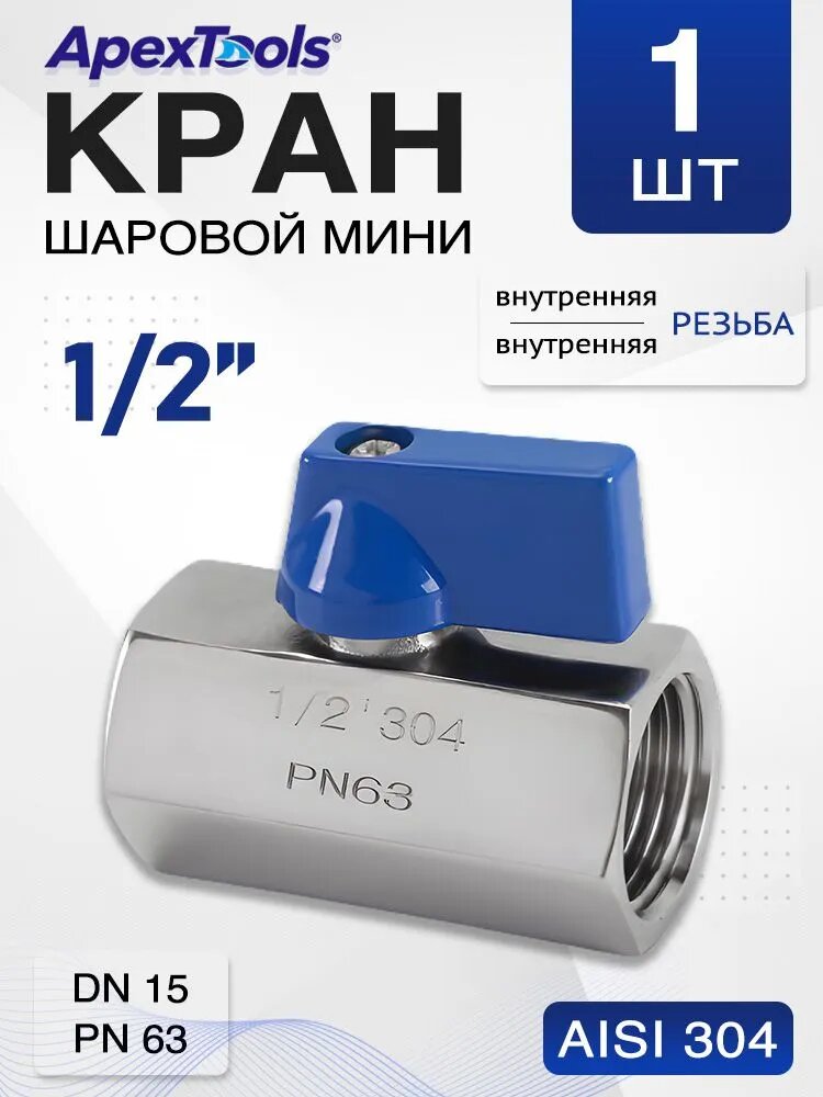 Мини кран шаровый 1/2" DN15, нержавеющий AISI 304, конструкция вр/вр, 1 шт