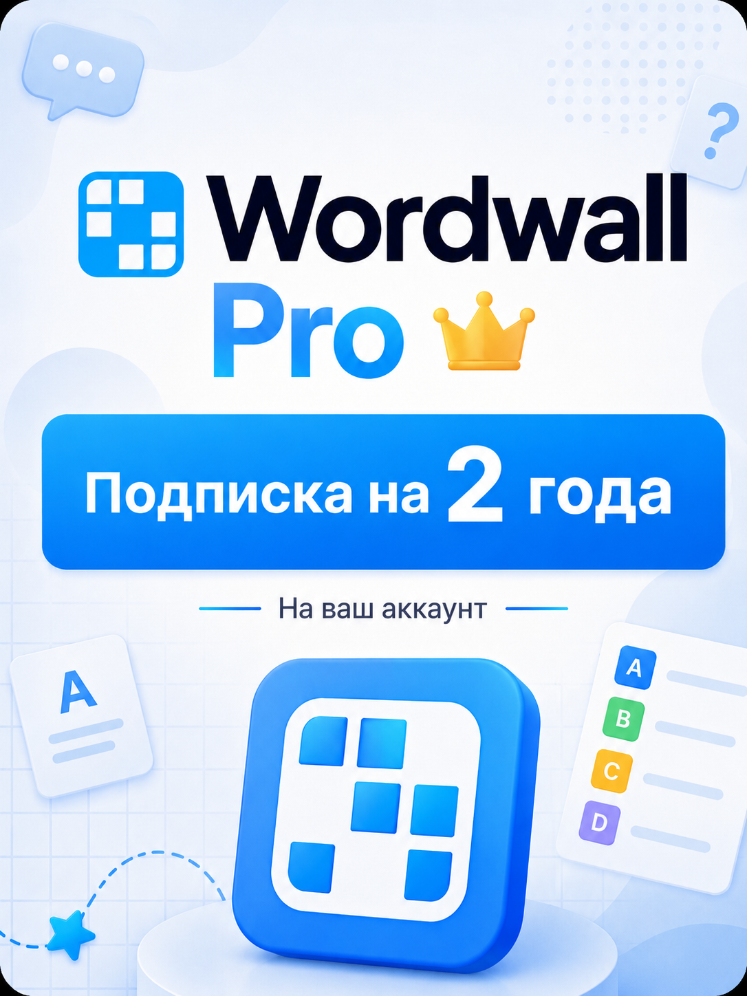 Wordwall Pro, подписка на ваш действующий аккаунт, 2 года, (быстрое подключение)
