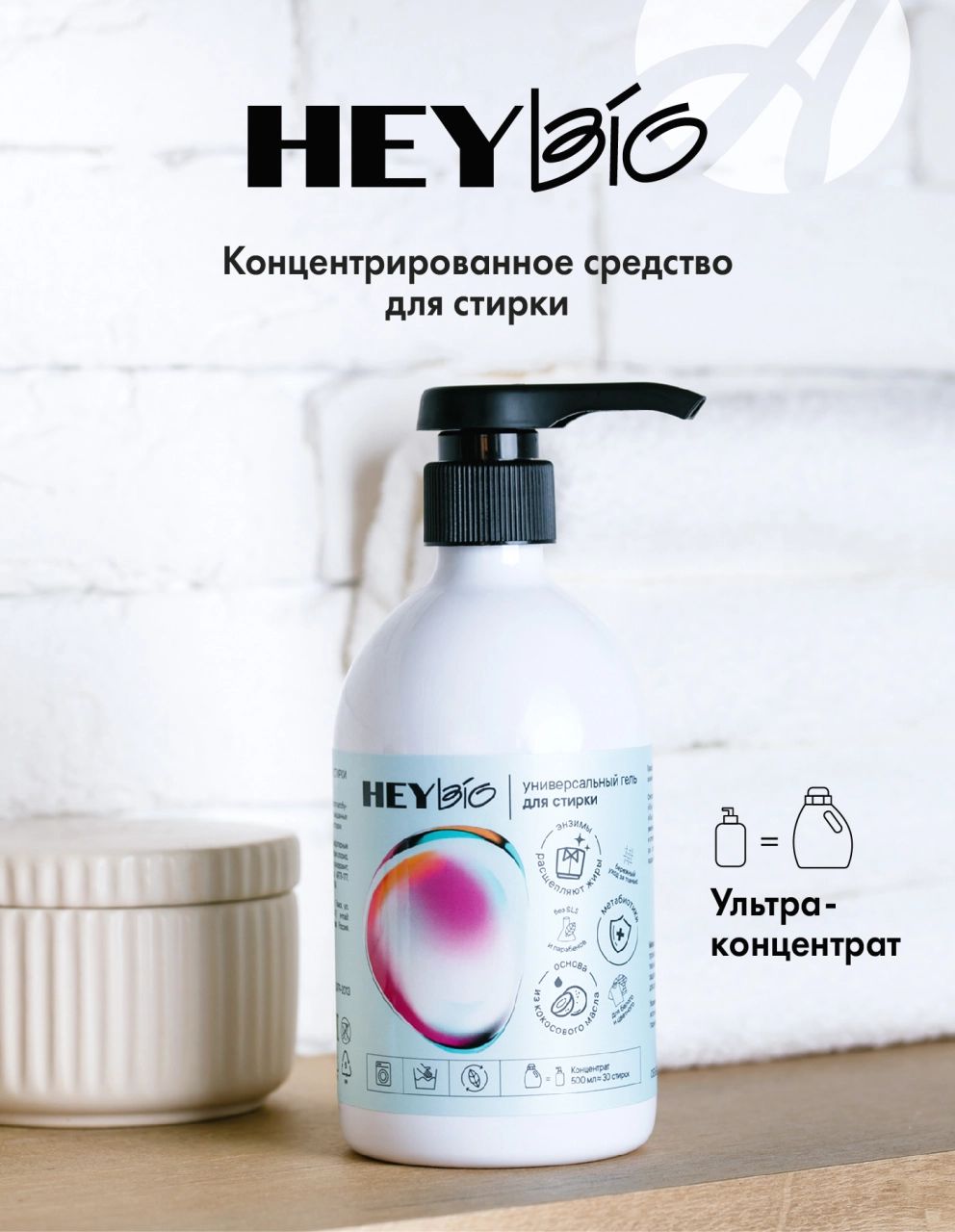 Артлайф Концентрированное средство для стирки HEY BIO, 500 мл - экологичная основа без SLS, парабенов на кокосовом масле.