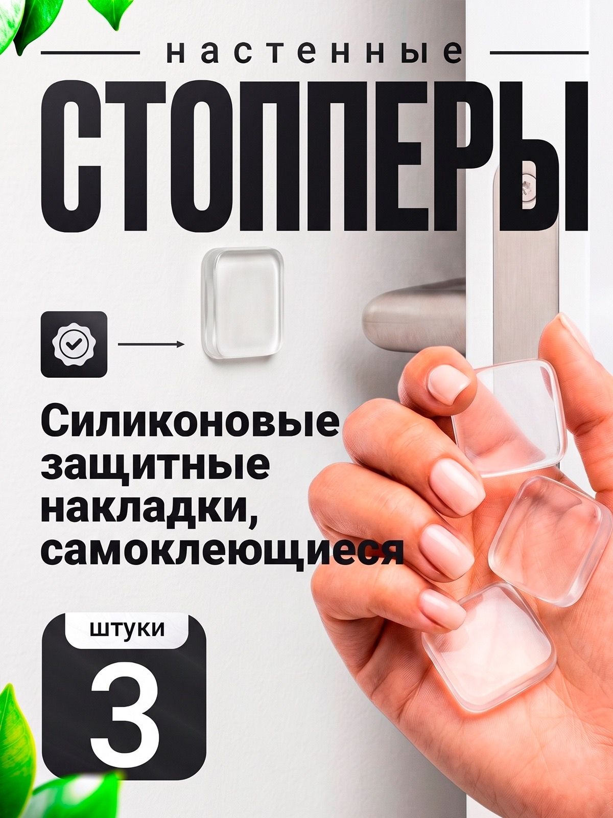 Стоппер для двери, стопор, ограничитель, 3 шт.