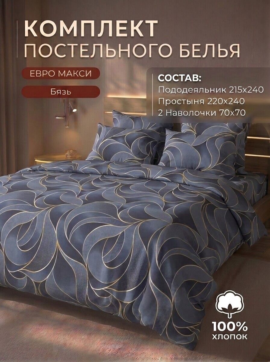 Постельное белье Бязь Евро Макси. плотность 120 гр/м2 Хлопок 100% Производство Россия Иваново