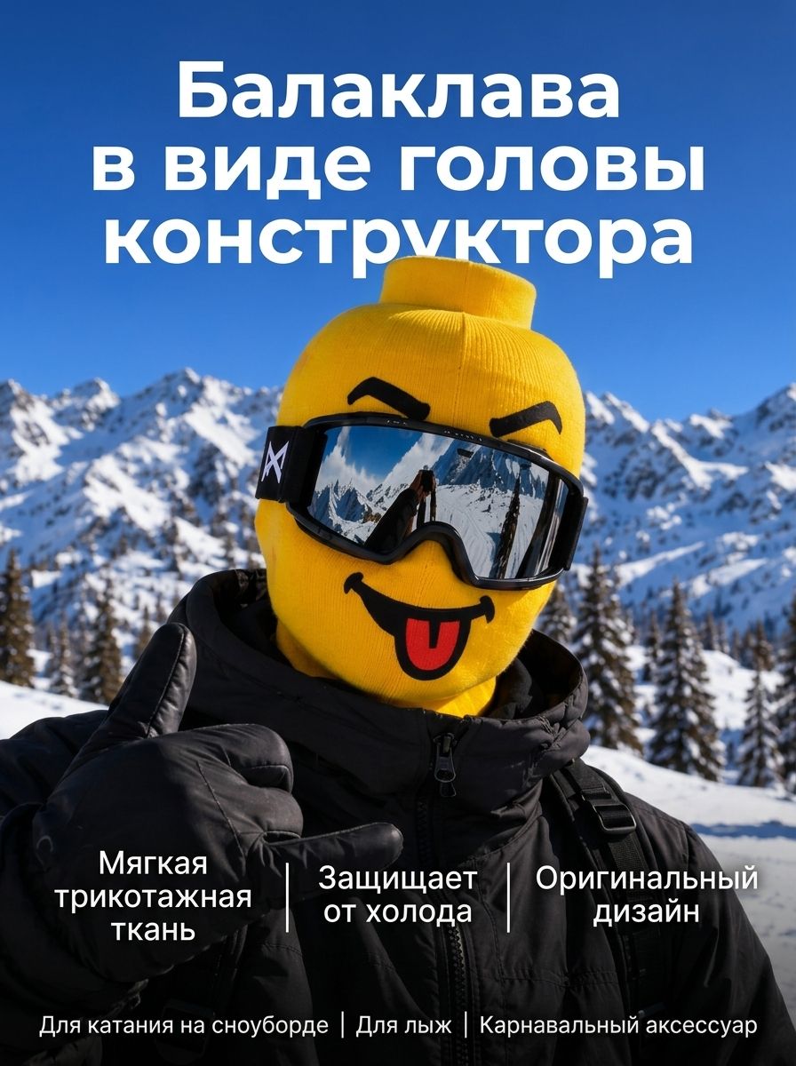 Балаклава лего/Балаклава в виде головы конструктора, зимняя маска для сноуборда и лыж