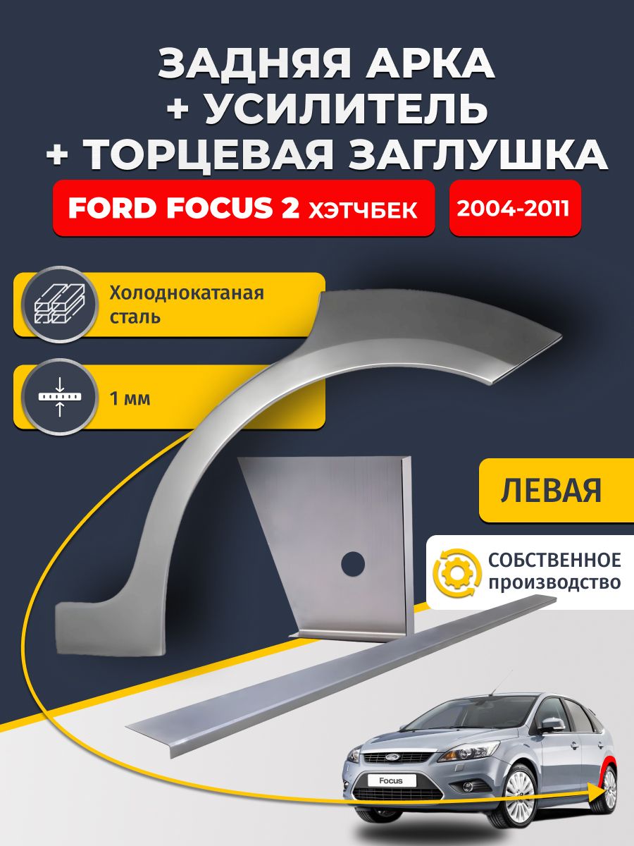 Левая ремонтная задняя арка (0,8 мм) + торцевая заглушка (1 мм) + усилитель (1 мм) на Ford Focus 2 2004-2011 хэтчбек 5 дв (Форд Фокус 2). Холоднокатаная сталь