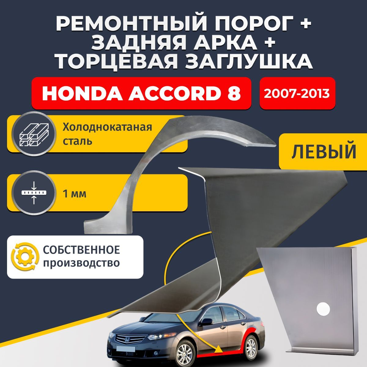 Левая задняя ремонтная арка (0,8 мм) и левый стандартный ремонтный порог (1 мм) + торцевая заглушка (1 мм) на Honda Accord 8 2007-2013 седан (Хонда Аккорд 8). Холоднокатаная сталь