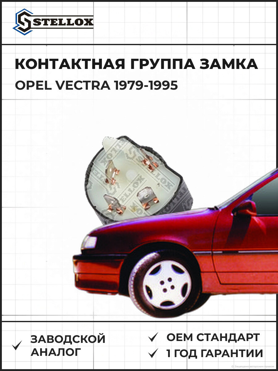 Контактная группа замка зажигания Stellox 7550204SX Опель Вектра Opel Vectra 1979-1995