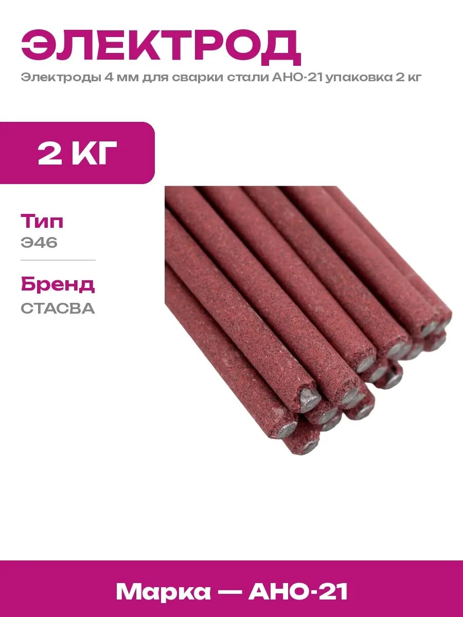 Электроды АНО-21 4 мм для сварки углеродистой стали 2 кг