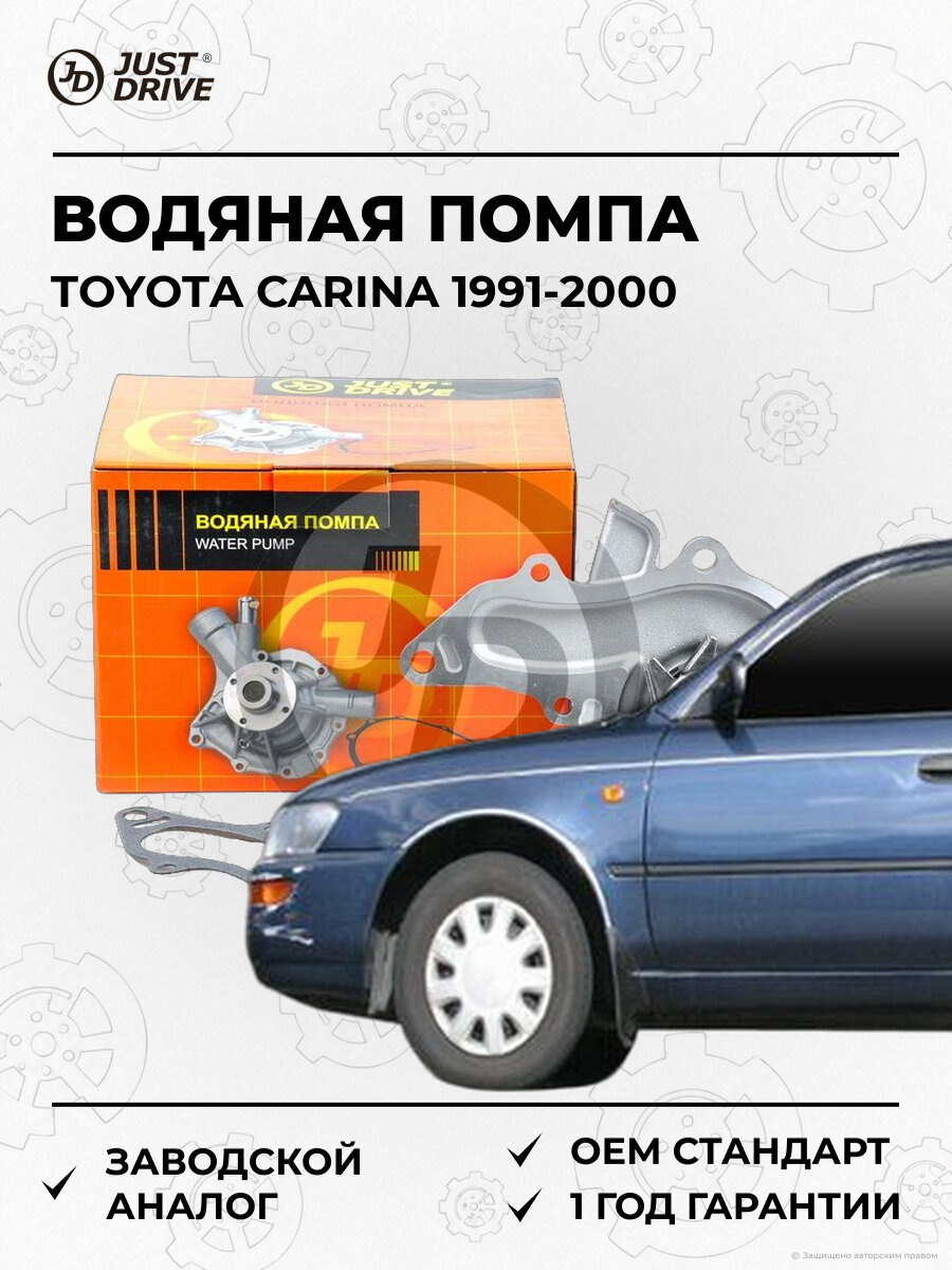 Помпа водяная Just Drive JPW0031 Тойота Toyota Carina 1991-2000