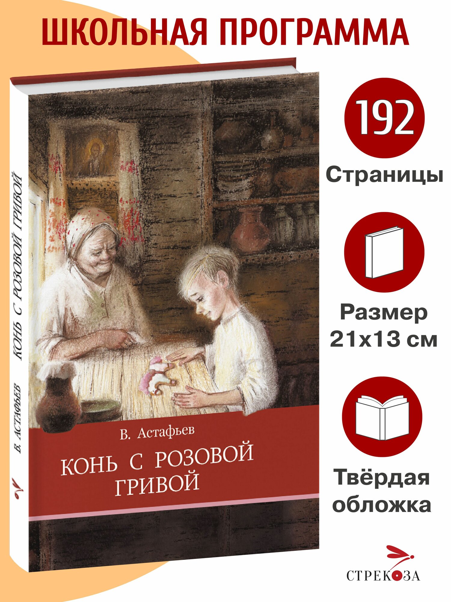 Конь с розовой гривой. Школьная программа | Астафьев Виктор Петрович