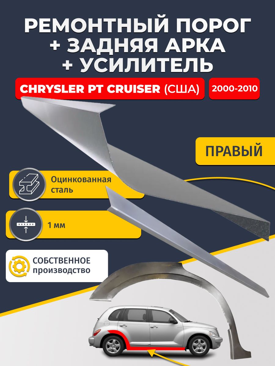 Правая ремонтная задняя арка (0,8 мм) и правый ремонтный стандартный порог (1 мм) + усилитель (1 мм) на Chrysler PT Cruiser США 2000-2010 (ПТ Круизер). Материал оцинкованная сталь.