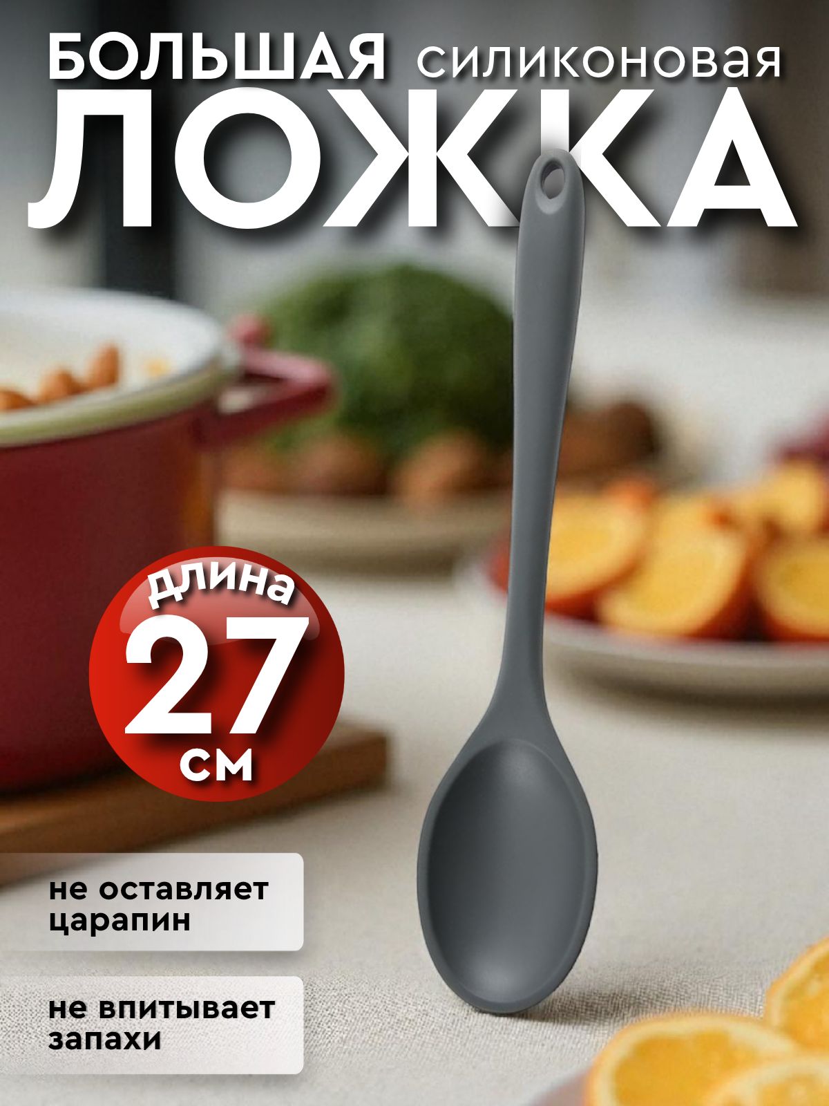 Ложка кулинарная, силиконовая, для антипригарной посуды, 27см, серая