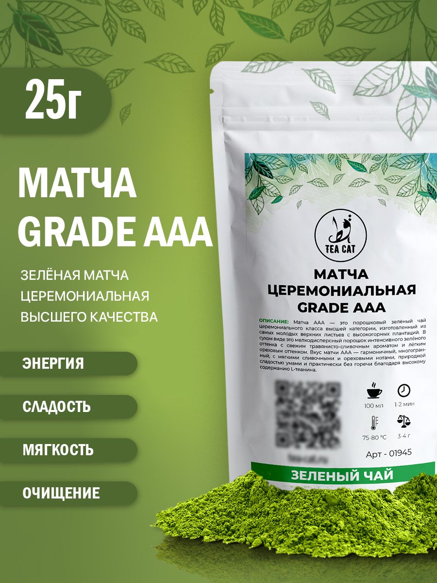 Зеленый чай Матча Ceremony grade AAA, 25г