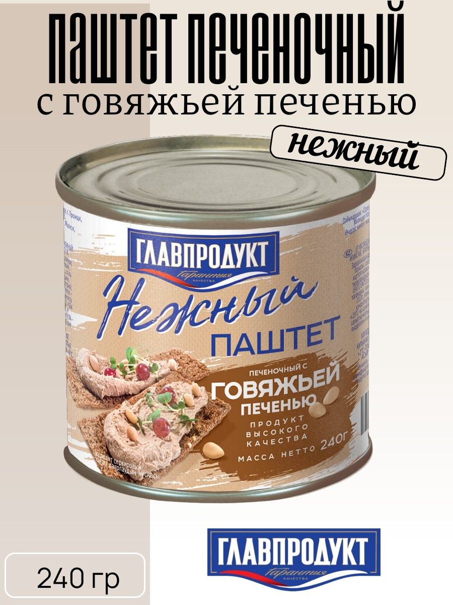 Паштет печеночный нежный с говяжьей печенью 240г Главпродукт