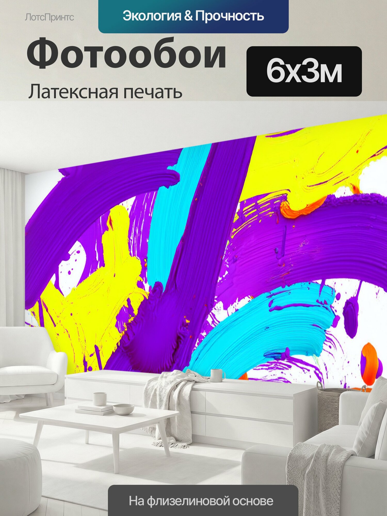 Фотообои моющиеся ударопрочные "Абстрактная художественная композиция в стиле современного граффити, яркие разноцветные мазки, хаотичные линии и." 600x300 см. латексная печать