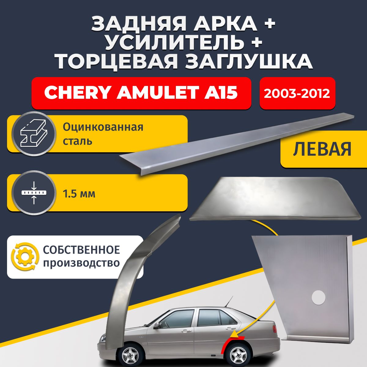Левая ремонтная задняя арка (0,8 мм) + торцевая заглушка (1,5 мм) + усилитель (1,5 мм) на Chery Amulet A15 2003-2012 (Чери Амулет А15). Оцинкованная сталь