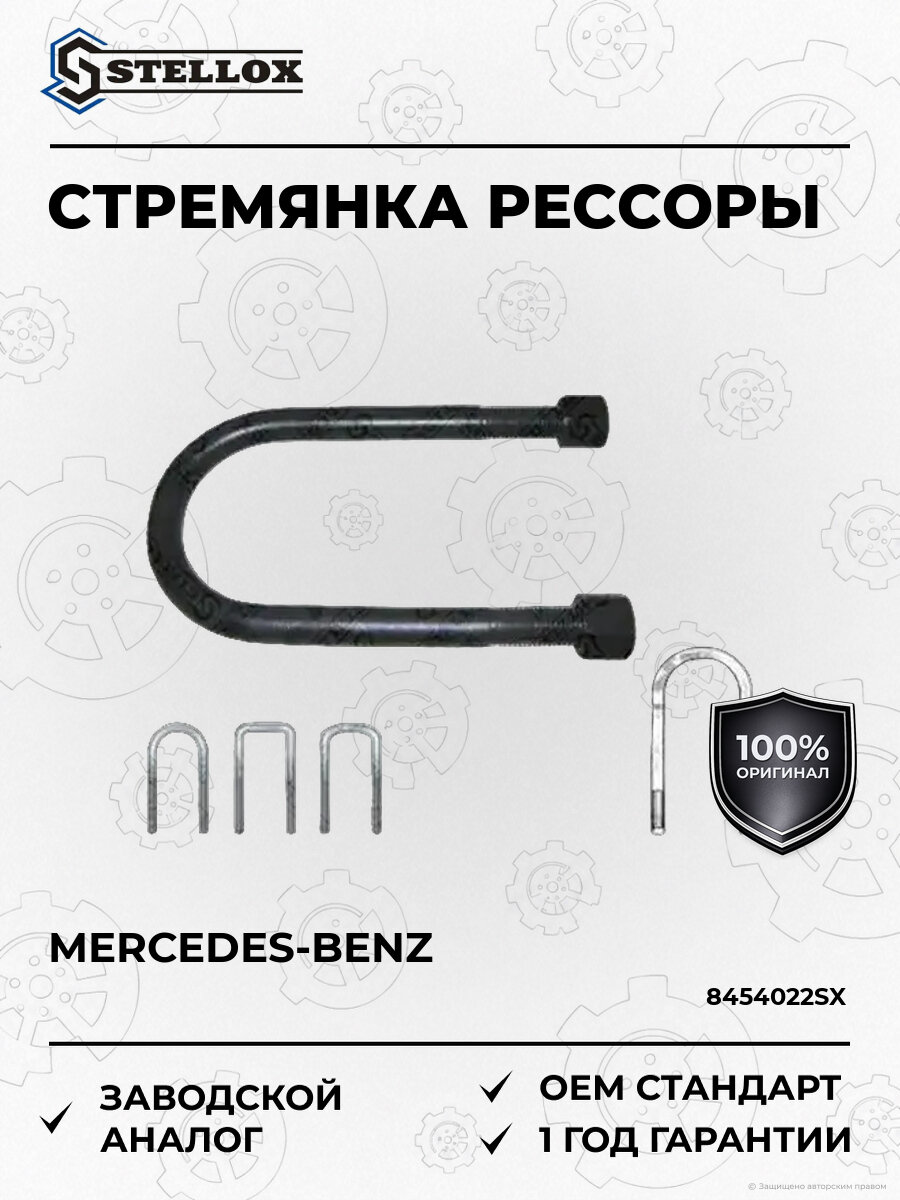 Стремянка рессоры Stellox 84-54022-SX Мерседес Спринтер Mercedes с 2006