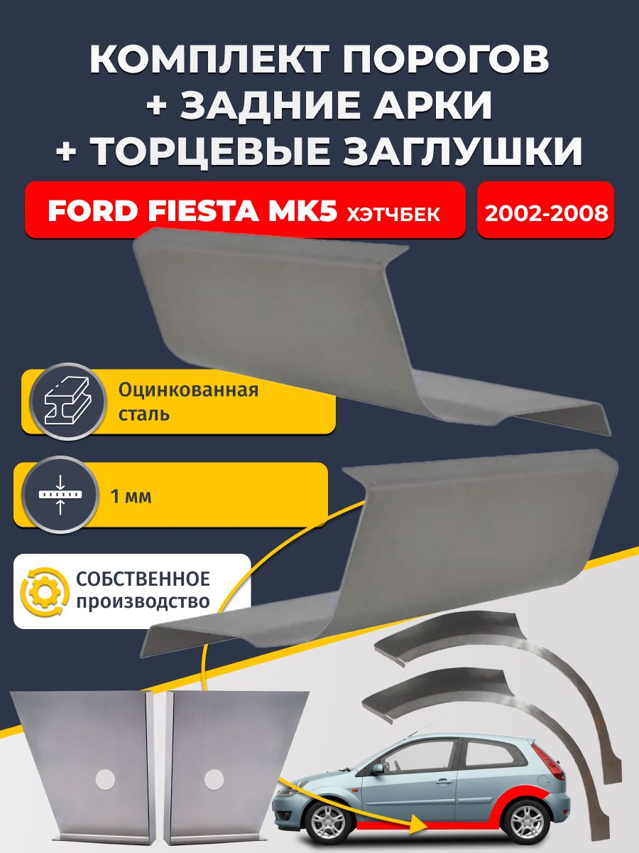 Комплект ремонтных задних арок (0,8 мм) и стандартных порогов (1 мм) + торцевые заглушки (1 мм) на Ford Fiesta MK5 2002-2008 хэтчбек 5 дв (Форд Фиеста). Оцинкованная сталь