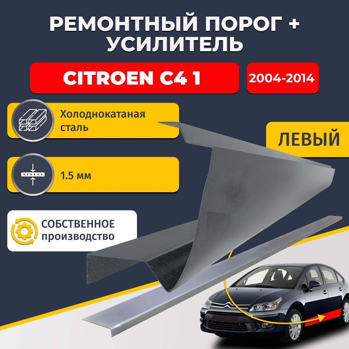 Левый порог + усилитель из холоднокатаной стали 1,5 мм, на Citroen C4 1 2004-2014 хэтчбек 5 дверей (Ситроен С4). Кузовной ремонт.