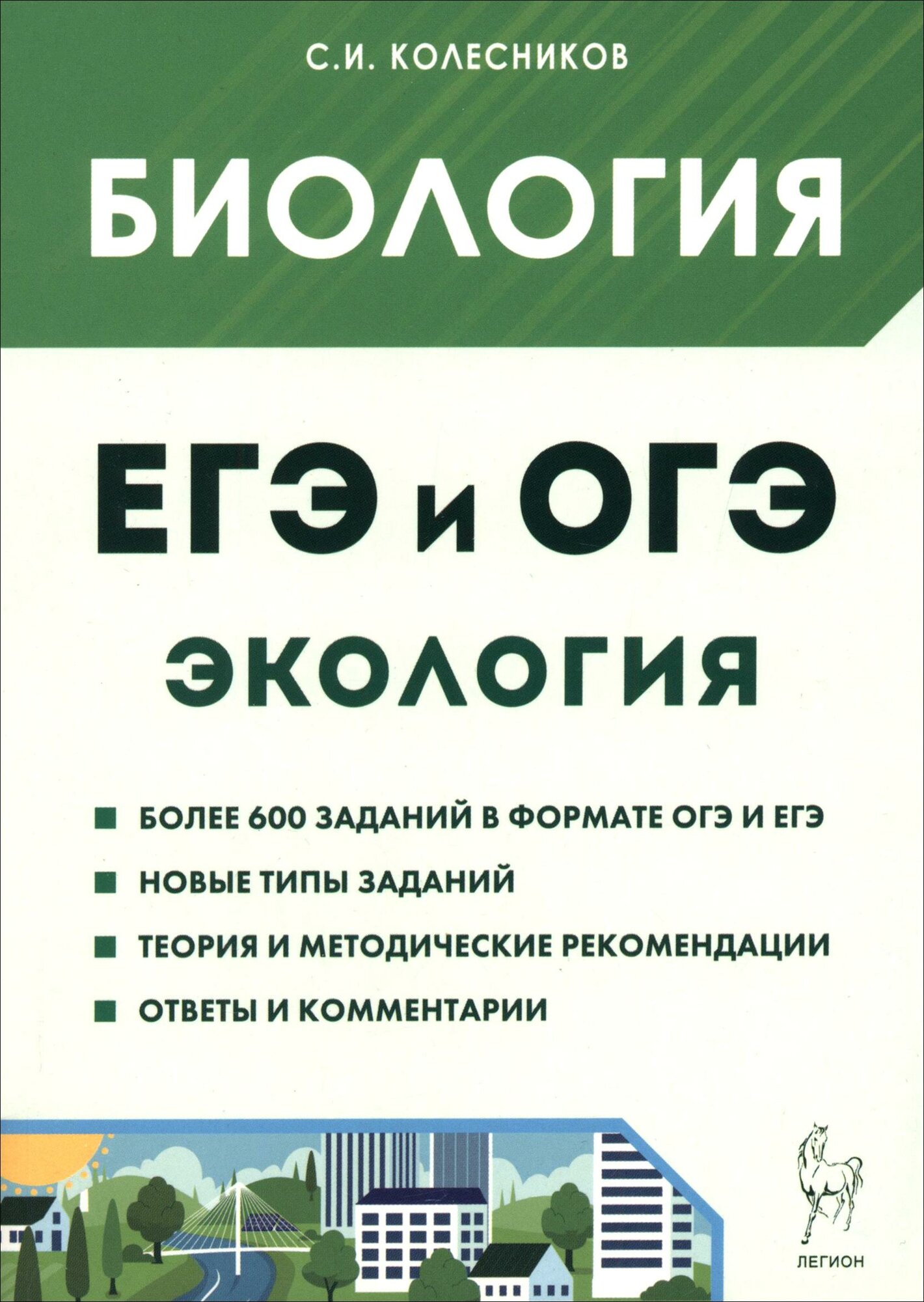 ЕГЭ и ОГЭ. Биология. Раздел "Экология"