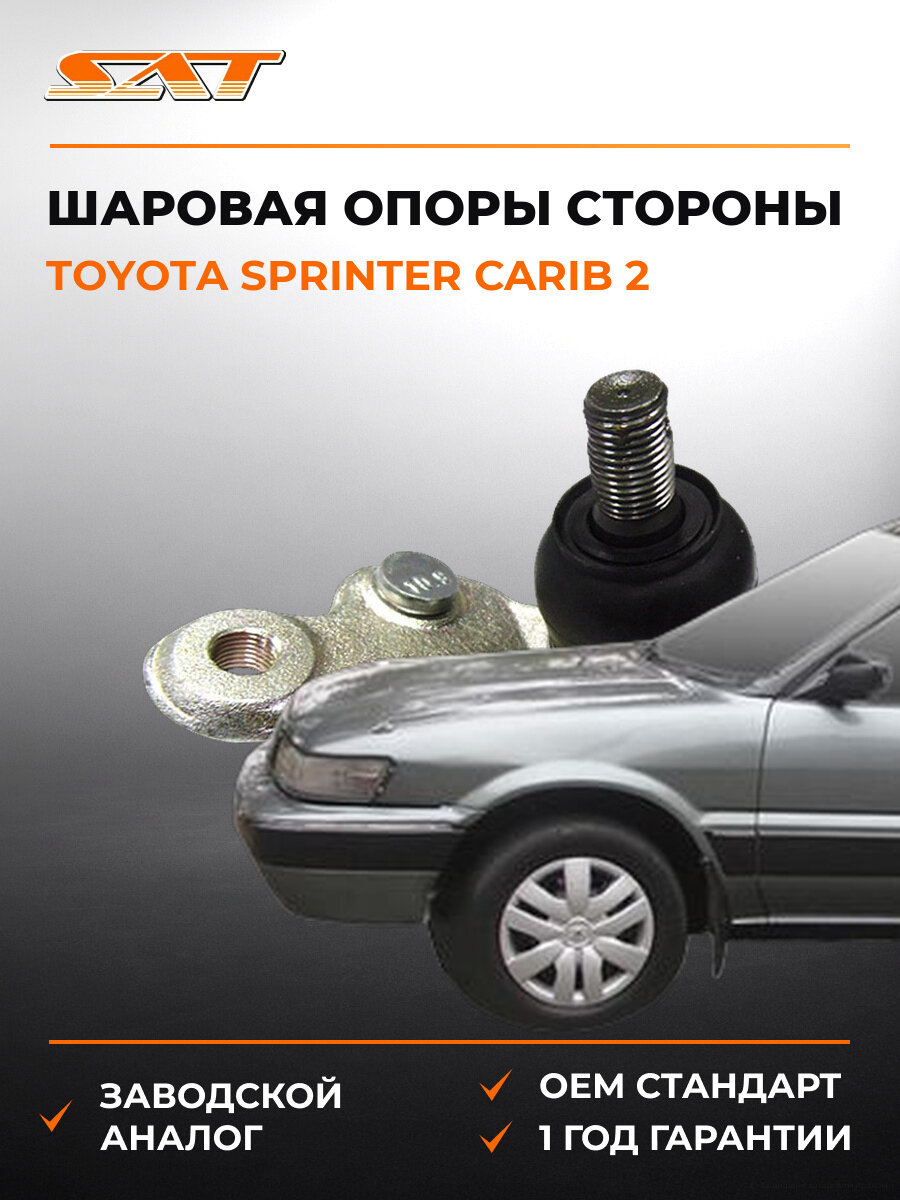 Шаровая опора правой стороны SAT ST4333019066 Тойота Спринтер Кариб Toyota Sprinter Carib 2 1988-1995