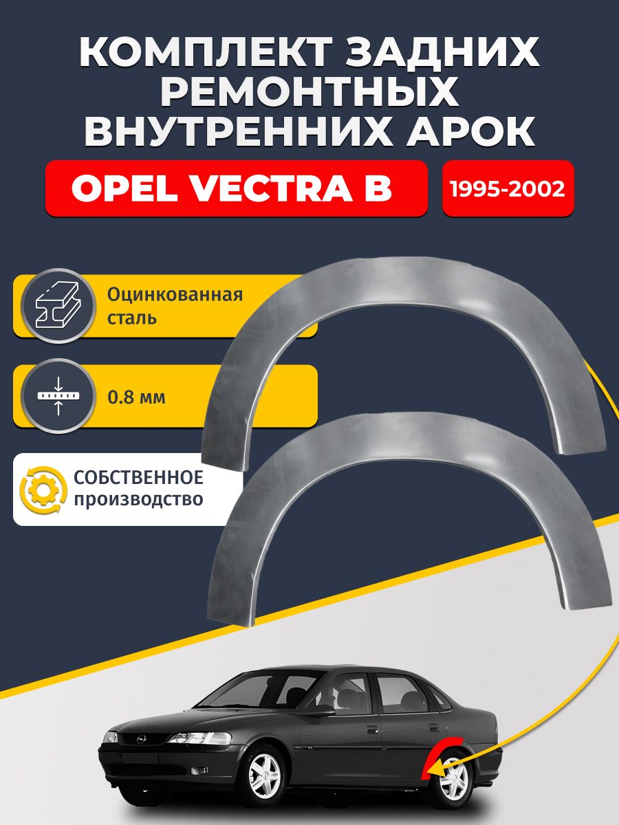 Комплект задних ремонтных внутренних арок для автомобиля Opel Vectra B 1995-2002 седан (Опель Вектра Б). Оцинкованная сталь 0,8 мм.