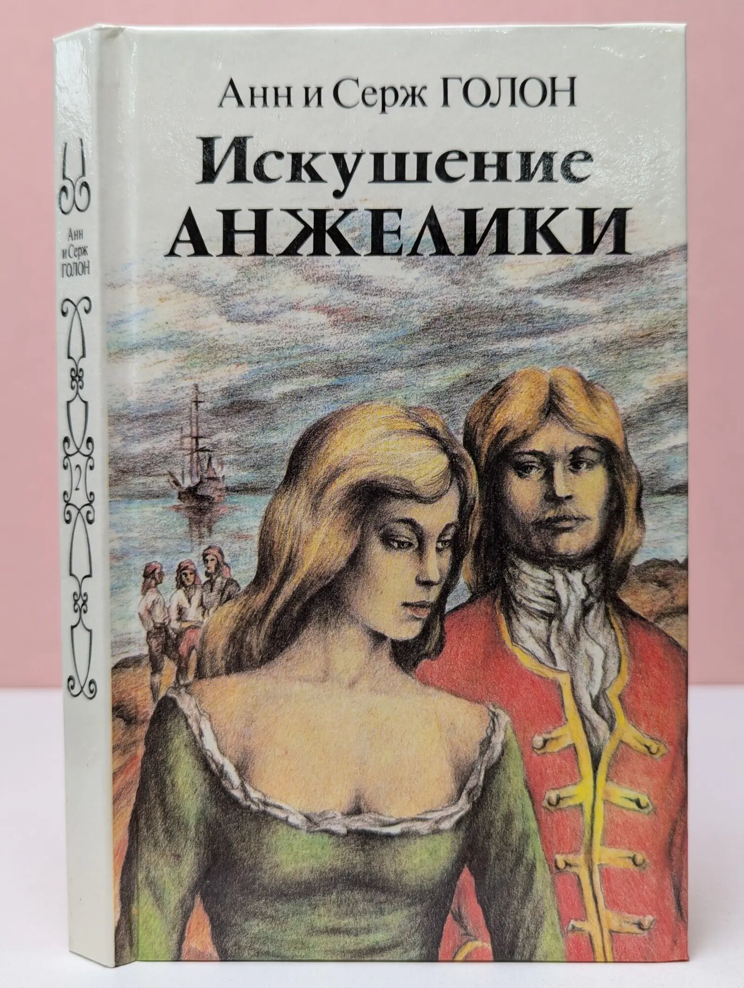 Искушение Анжелики. Роман 2 Голон Анн, Голон Серж 1991