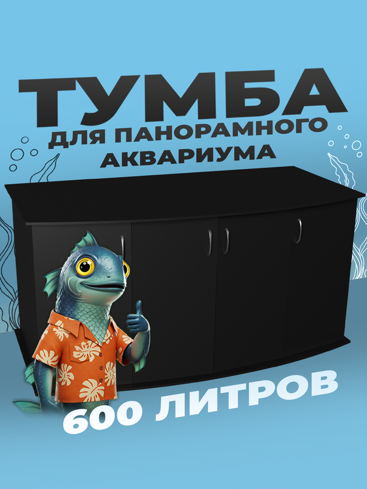 Тумба под аквариум 600 литров панорамный 151х51/66х70 см ЛДСП Еггер влагостойкая