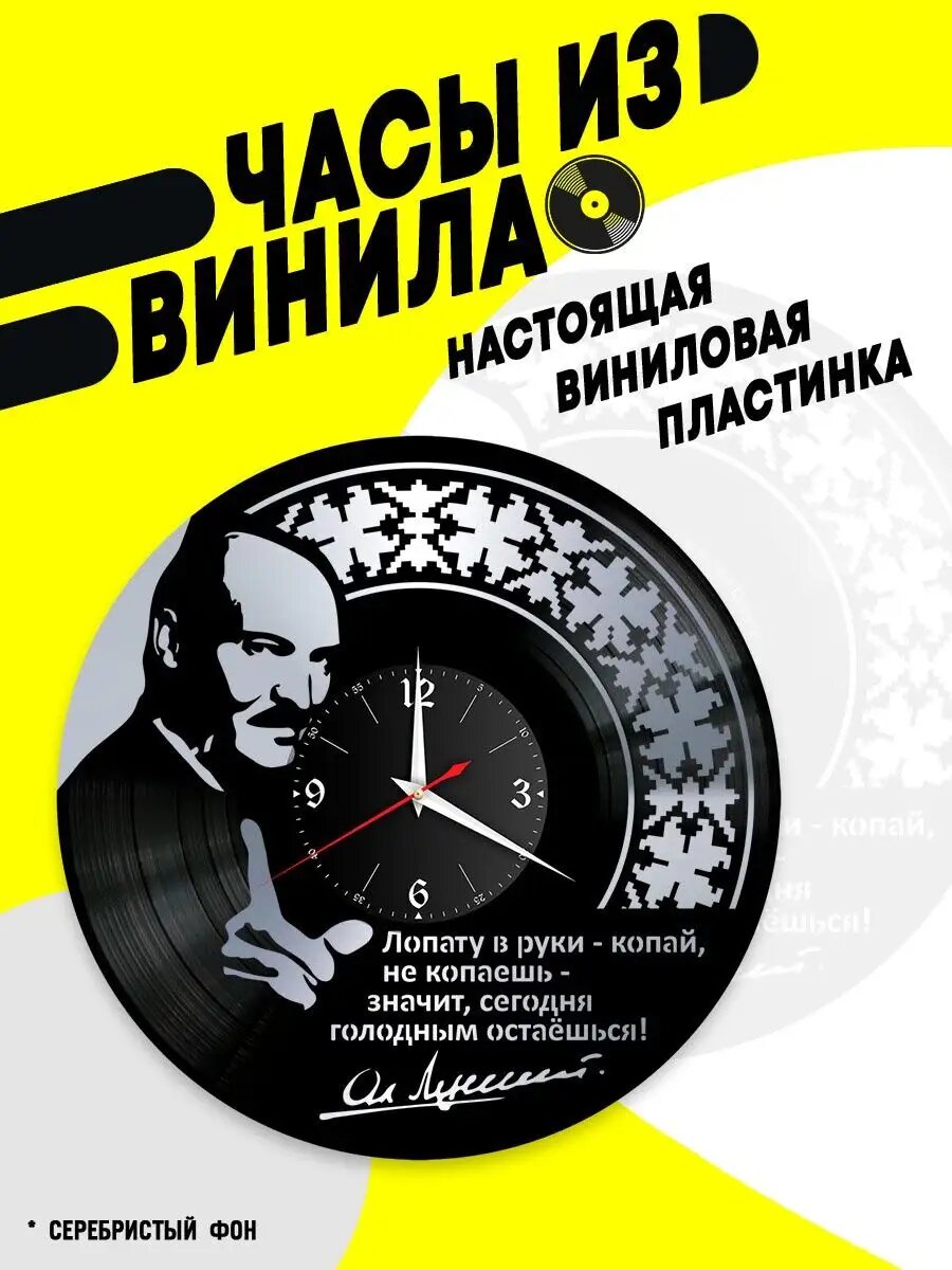 Часы из винила / Александр Лукашенко