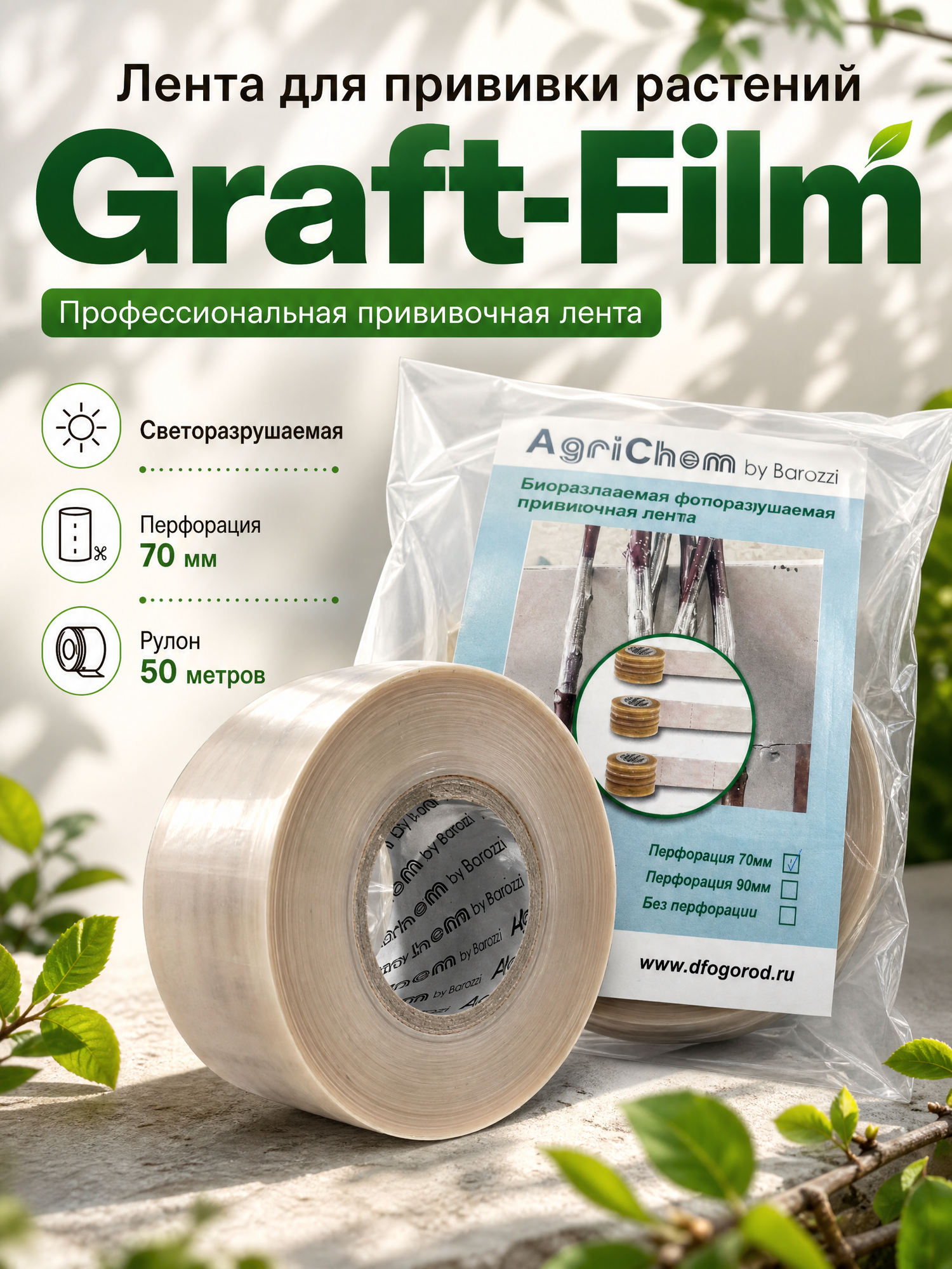 Лента прививочная AgriChem, Graft-Film, светоразрушаемая, перфорация 70мм, бежевая, 32 мм x 50 м