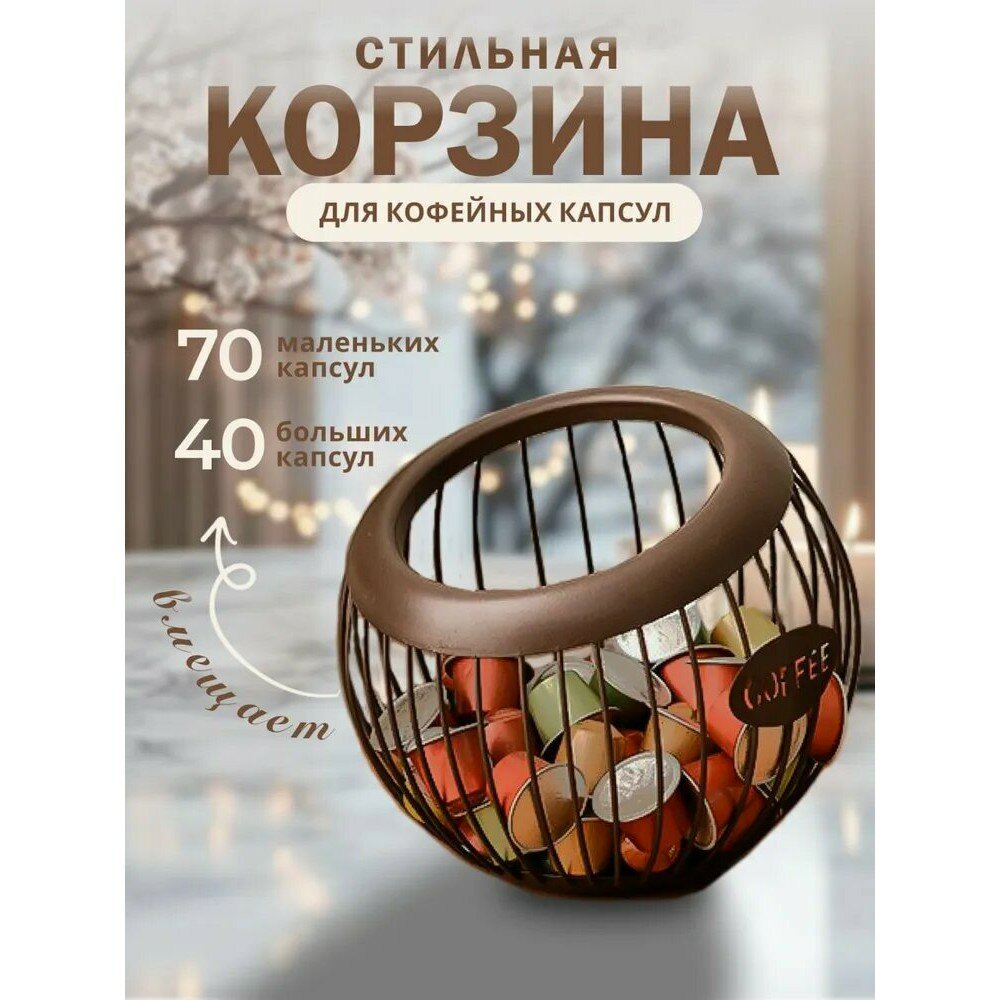 Корзина металлическая для кофейных капсул коричневая/корзинка универсальная для фруктов, печенья, конфет