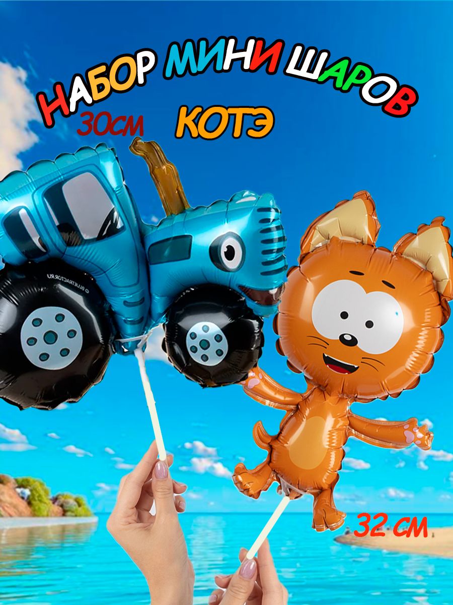 Котэ, Мини шары, Фигуры "Синий трактор " 30 см, 1 шт. "Котэ" 33 см 1 шт.